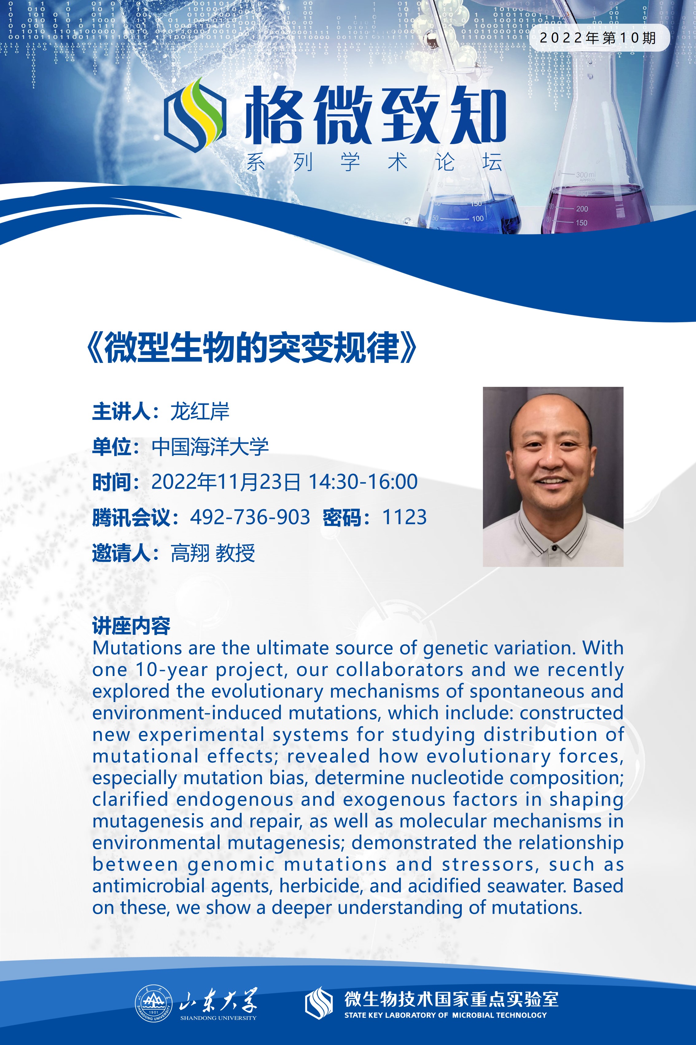 “格微致知”研究生前沿讲座 2022年第10期-微生物技术国家重点实验室